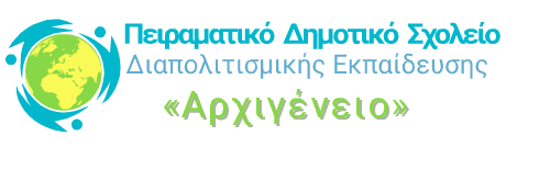 ΠΕΙΡΑΜΑΤΙΚΟ ΔΗΜΟΤΙΚΟ ΣΧΟΛΕΙΟ ΔΙΑΠΟΛΙΤΙΣΜΙΚΗΣ ΕΚΠΑΙΔΕΥΣΗΣ ΝΕΩΝ ΕΠΙΒΑΤΩΝ ...